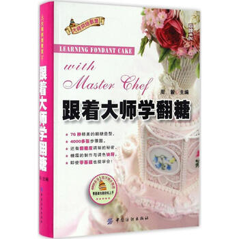 跟着大师学翻糖
