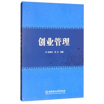   创业管理9787568251129北京理工大学