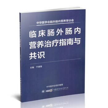  中华医学会肠外肠内营养学分会 临床肠外肠内营养治疗指南与共识 中华医学电子音像出版社
