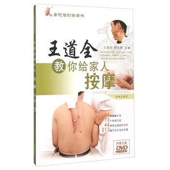 王道全教你给家人按摩（附光盘）