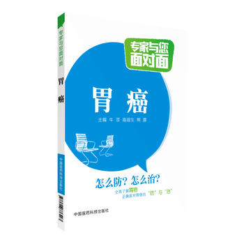 胃癌专家与您面对面中国医药科技出版社