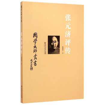 张元济评传/国学大师丛书
