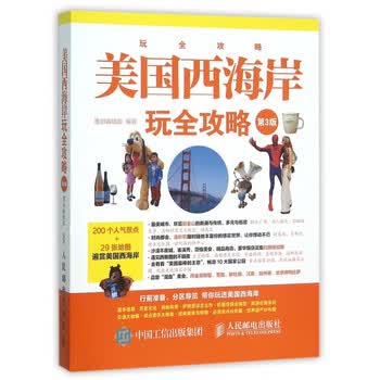 美国西海岸玩全攻略(第3版)/玩全攻略