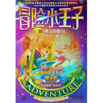 冒险小王子23：神奇的邮包