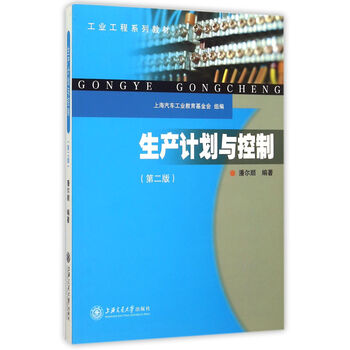 生产计划与控制(第2版工业工程系列教材)