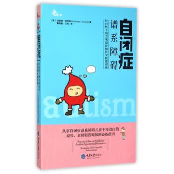 自闭症谱系障碍(针对性干预方案设计和社交技能训练)