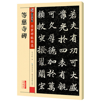 等慈寺碑传世碑帖精选彩色本 楷书书法毛笔字贴初学者毛笔字帖入门练习 历代老碑帖法书选名品系列书法拓片