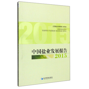 中国盐业发展报告（2015）