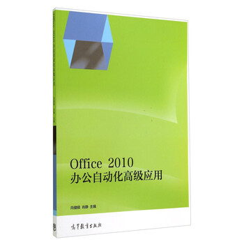 Office2010办公自动化高级应用