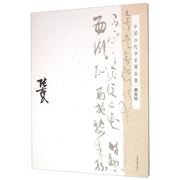 张存民