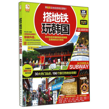 搭地铁玩韩国(2015-2016*新全彩版)