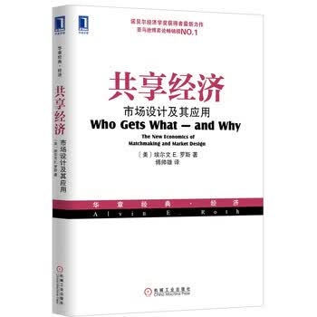 共享经济：市场设计及其应用