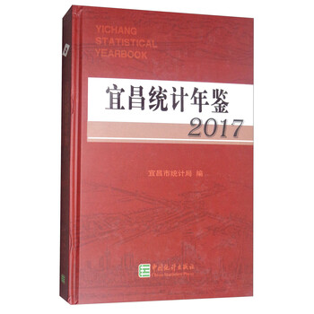宜昌统计年鉴（2017）