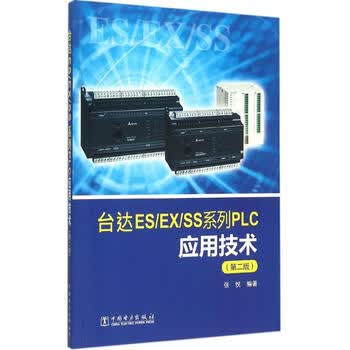 台达ES/EX/SS系列PLC应用技术(第2版)