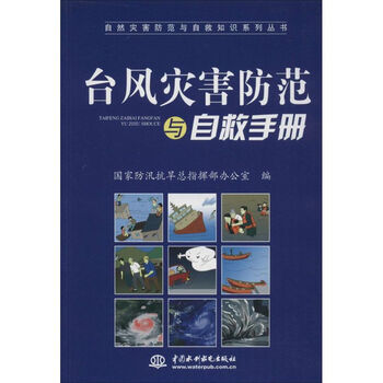 台风灾害防范与自救手册