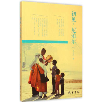 初见,尼泊尔