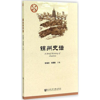 锦州史话
