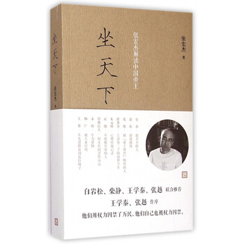 坐天下(张宏杰解读中国帝王)