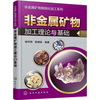 非金属矿物加工理论与基础