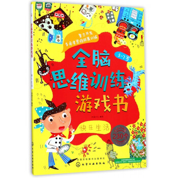 全脑思维训练游戏书(3-7岁快乐生活)