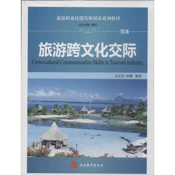 旅游跨文化交际