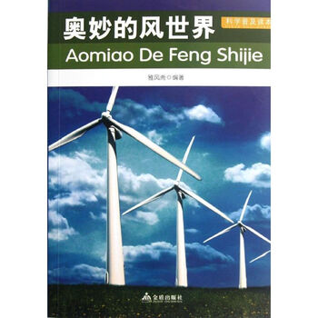 科学普及读本:奥妙的风世界