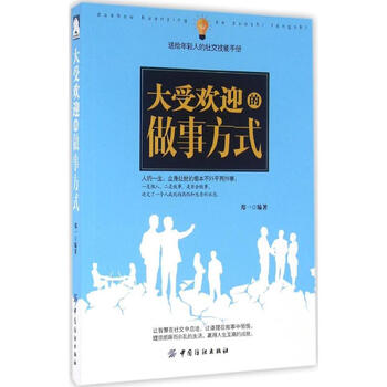 大受欢迎的做事方式 郑一 编著 社会学概论 中国纺织出版社 新华书店官网正版图书籍