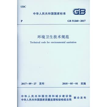 中华人民共和国国家标准 环境卫生技术规范GB51260-2017