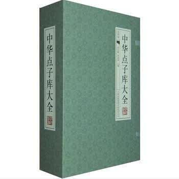 中华点子库大全  （全四册）