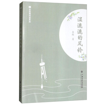 湿漉漉的风铃/全民微阅读系列