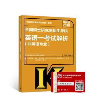高教版考研大纲解析2018全国硕士研究生招生考试英语一考试解析(非英语专业)  全国考研英