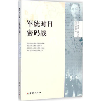 军统对日密码战