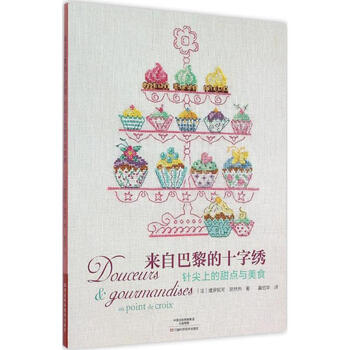 来自巴黎的十字绣针尖上的甜点与美食