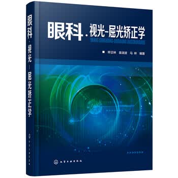 眼科·视光-屈光矫正学9787122311344