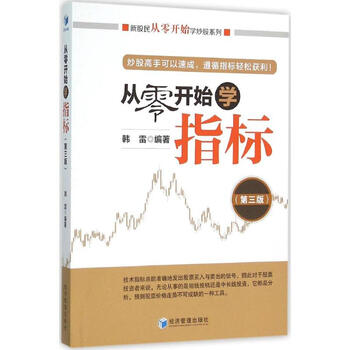 从零开始学指标(第3版)