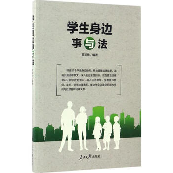 学生身边事与法