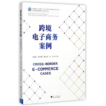 跨境电子商务案例
