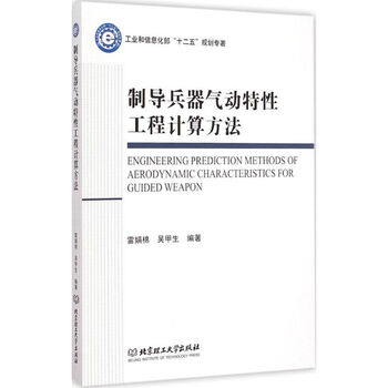 制导兵器气动特性工程计算方法