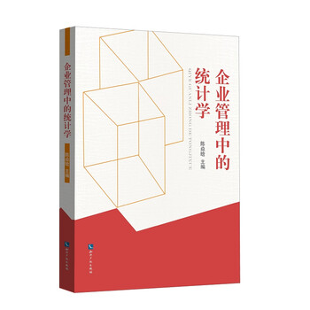 正版 企业管理中的统计学 9787513054508
