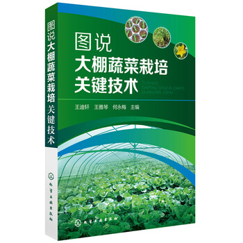图说大棚蔬菜栽培关键技术
