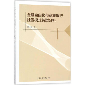 金融自由化与商业银行社区模式转型分析