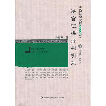 法官证据评判研究