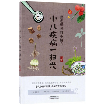 很老很灵的小偏方小儿疾病一扫光
