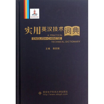 实用英汉技术词典
