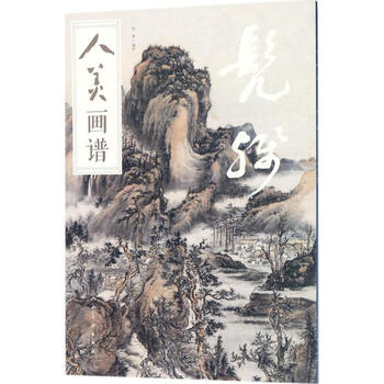 人美画谱髡残