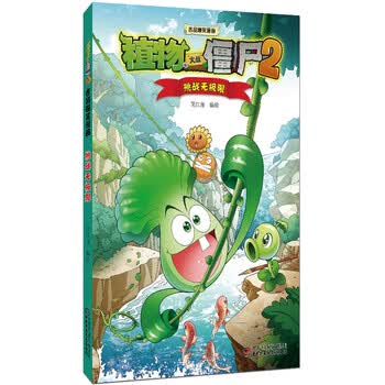 植物大战僵尸2吉品爆笑漫画·挑战无极限 新版
