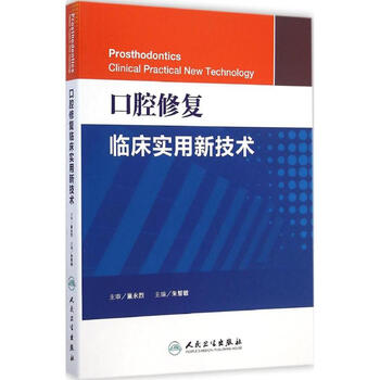 口腔修复临床实用新技术