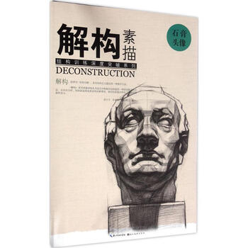 解构 素描石膏头像