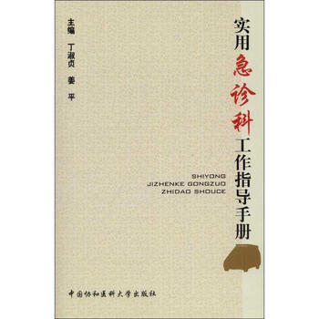 实用急诊科工作指导手册