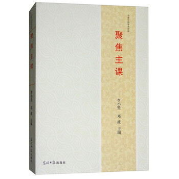 聚焦主课/书香中国学术文库